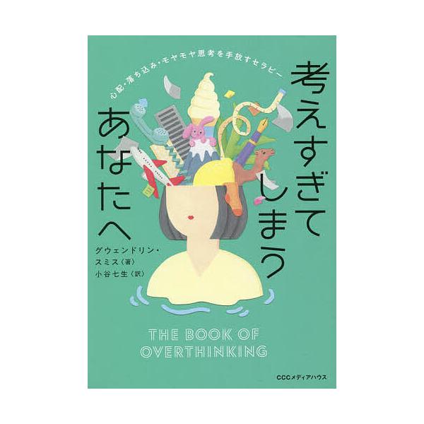 ※商品画像はイメージや仮デザインが含まれている場合があります。帯の有無など実際と異なる場合があります。著:グウェンドリン・スミス　訳:小谷七生出版社:CEメディアハウス発売日:2022年08月キーワード:考えすぎてしまうあなたへ心配・落ち込...