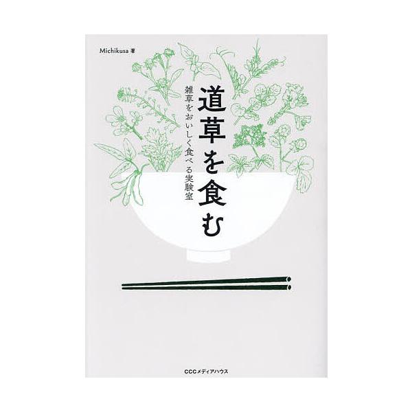 著:Michikusa出版社:CEメディアハウス発売日:2023年10月キーワード:道草を食む雑草をおいしく食べる実験室Michikusa みちくさおはむざつそうおおいしくたべる ミチクサオハムザツソウオオイシクタベル みちくさ ミチクサ