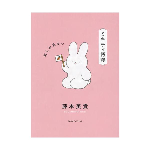 ※商品画像はイメージや仮デザインが含まれている場合があります。帯の有無など実際と異なる場合があります。著:藤本美貴出版社:CCCメディアハウス発売日:2024年09月キーワード:ミキティ語録前しか見ない藤本美貴 みきていごろくまえしかみない...