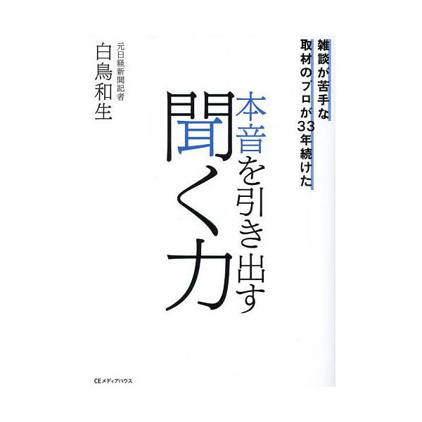 ※商品画像はイメージや仮デザインが含まれている場合があります。帯の有無など実際と異なる場合があります。著:白鳥和生出版社:CEメディアハウス発売日:2025年06月キーワード:雑談が苦手な取材のプロが３３年続けた本音を引き出す聞く力白鳥和生...