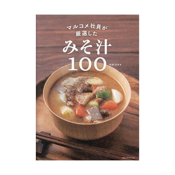 ※商品画像はイメージや仮デザインが含まれている場合があります。帯の有無など実際と異なる場合があります。編:マルコメ出版社:CEメディアハウス発売日:2024年12月キーワード:マルコメ社員が厳選したみそ汁１００マルコメ 料理 クッキング ま...