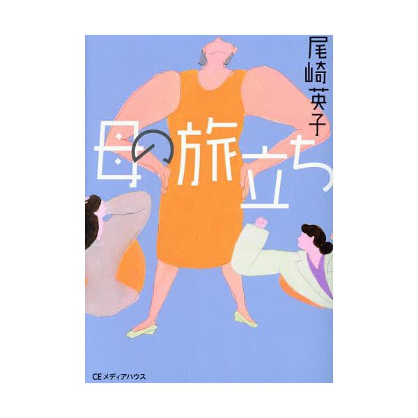 著:尾崎英子出版社:CEメディアハウス発売日:2025年05月キーワード:母の旅立ち尾崎英子 ははのたびだち ハハノタビダチ おざき えいこ オザキ エイコ