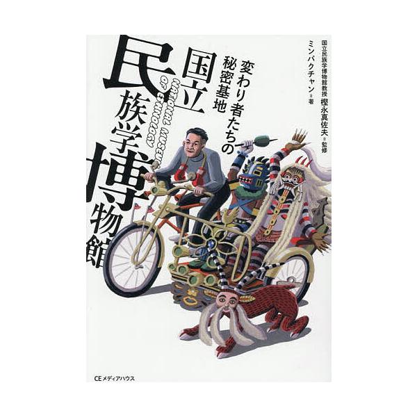 ※商品画像はイメージや仮デザインが含まれている場合があります。帯の有無など実際と異なる場合があります。監修:樫永真佐夫　著:ミンパクチャン出版社:CEメディアハウス発売日:2025年10月キーワード:変わり者たちの秘密基地国立民族学博物館樫...