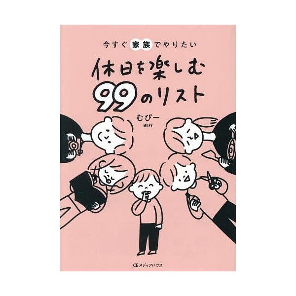 ※商品画像はイメージや仮デザインが含まれている場合があります。帯の有無など実際と異なる場合があります。著:むぴー出版社:CEメディアハウス発売日:2025年07月キーワード:今すぐ家族でやりたい休日を楽しむ９９のリストむぴー 子育て しつけ...