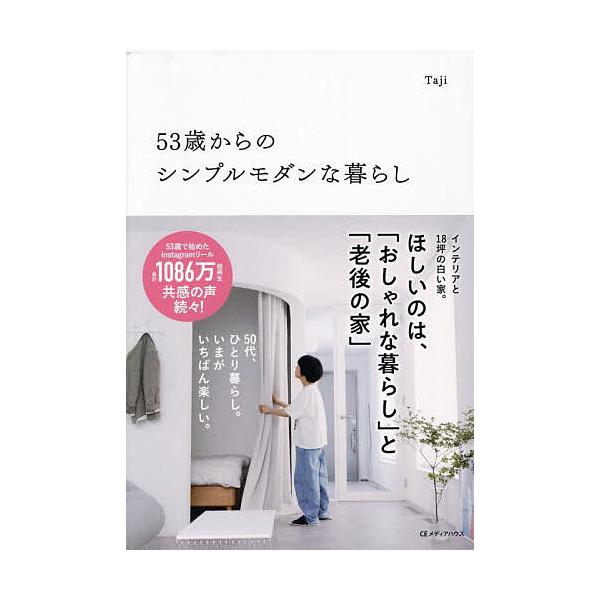 ※商品画像はイメージや仮デザインが含まれている場合があります。帯の有無など実際と異なる場合があります。著:Taji出版社:CEメディアハウス発売日:2025年09月キーワード:５３歳からのシンプルモダンな暮らしTaji ごじゆうさんさいから...