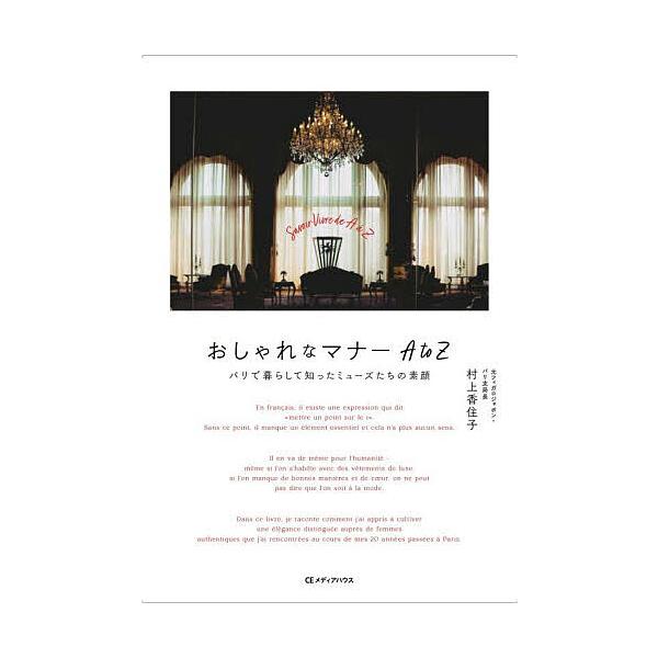 ※商品画像はイメージや仮デザインが含まれている場合があります。帯の有無など実際と異なる場合があります。著:村上香住子出版社:CEメディアハウス発売日:2026年04月キーワード:おしゃれなマナーAtoZパリで暮らして知ったミューズたちの素顔...
