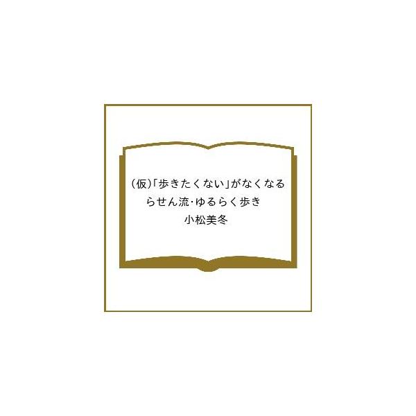 【発売日：2026年08月04日】※商品画像はイメージや仮デザインが含まれている場合があります。帯の有無など実際と異なる場合があります。小松美冬出版社:CEメディアハウス発売日:2026年08月04日キーワード:（仮）「歩きたくない」がなく...