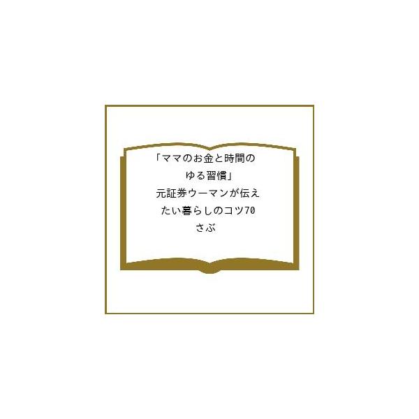 【発売日：2026年03月17日】※商品画像はイメージや仮デザインが含まれている場合があります。帯の有無など実際と異なる場合があります。さぶ出版社:CEメディアハウス発売日:2026年03月17日キーワード:ママのお金と時間の「ゆる習慣」元...