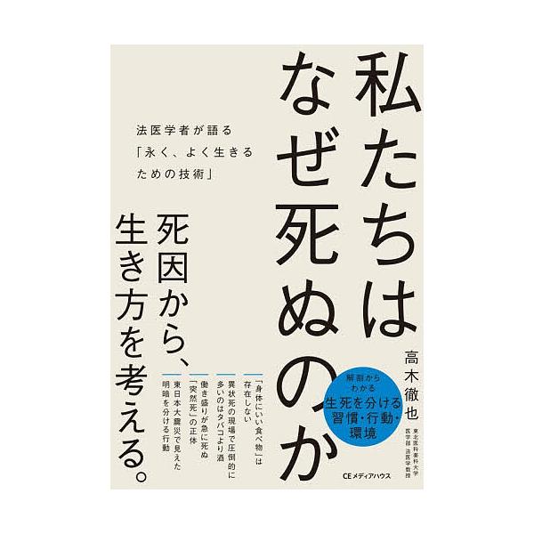 ※商品画像はイメージや仮デザインが含まれている場合があります。帯の有無など実際と異なる場合があります。著:高木徹也出版社:CEメディアハウス発売日:2026年04月キーワード:私たちはなぜ死ぬのか法医学者が語る「永く、よく生きるための技術」...