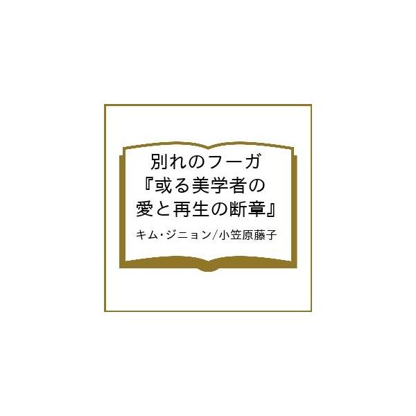 【発売日：2026年07月22日】※商品画像はイメージや仮デザインが含まれている場合があります。帯の有無など実際と異なる場合があります。キム・ジニョン　小笠原藤子出版社:CEメディアハウス発売日:2026年07月22日キーワード:別れのフー...
