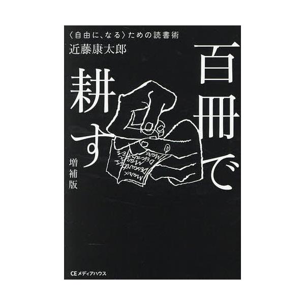 ※商品画像はイメージや仮デザインが含まれている場合があります。帯の有無など実際と異なる場合があります。著:近藤康太郎出版社:CEメディアハウス発売日:2026年06月シリーズ名等:CEMH文庫 こ０２キーワード:百冊で耕す〈自由に、なる〉た...