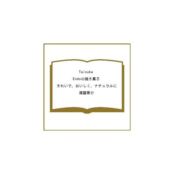 【発売日：2026年07月10日】※商品画像はイメージや仮デザインが含まれている場合があります。帯の有無など実際と異なる場合があります。遠藤泰介出版社:CEメディアハウス発売日:2026年07月10日キーワード:TaisukeEndoの焼き...