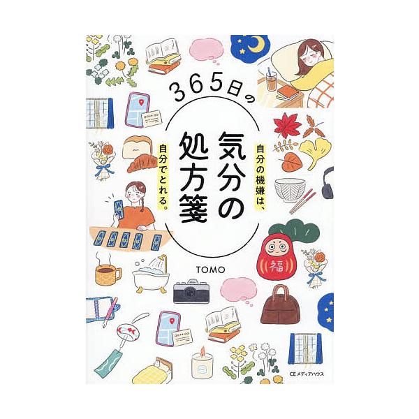 【発売日：2026年09月30日】※商品画像はイメージや仮デザインが含まれている場合があります。帯の有無など実際と異なる場合があります。出版社:CEメディアハ発売日:2026年09月30日キーワード:３６５日の気分の処方箋 ３６５にちのきぶ...
