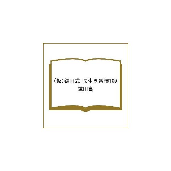【発売日：2026年11月04日】※商品画像はイメージや仮デザインが含まれている場合があります。帯の有無など実際と異なる場合があります。鎌田實出版社:CEメディアハウス発売日:2026年11月04日キーワード:（仮）鎌田式長生き習慣１００鎌...