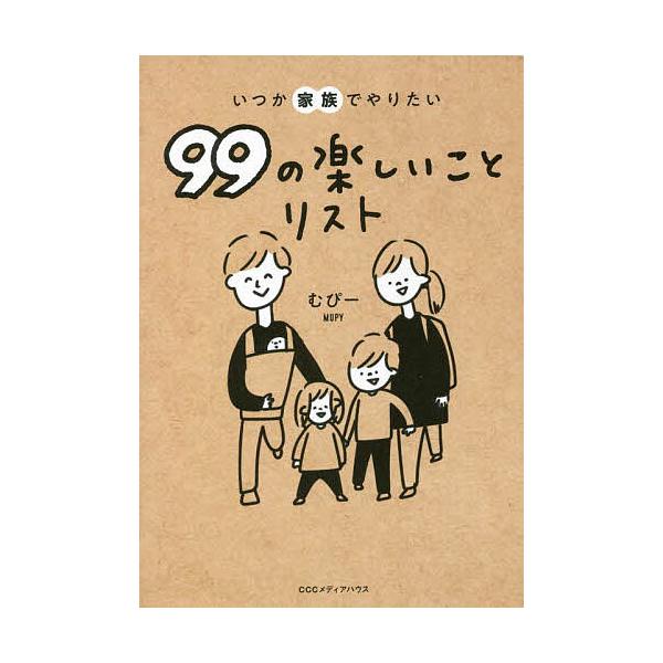 ※商品画像はイメージや仮デザインが含まれている場合があります。帯の有無など実際と異なる場合があります。著:むぴー出版社:CEメディアハウス発売日:2022年02月キーワード:いつか家族でやりたい９９の楽しいことリストむぴー いつかかぞくでや...