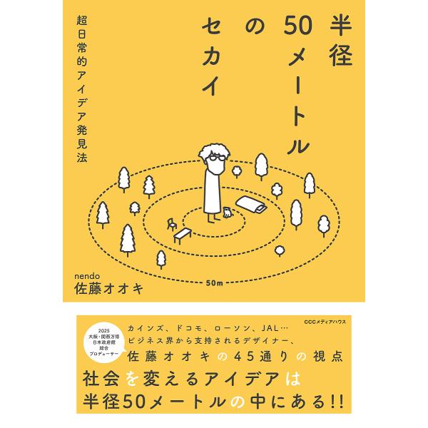 ※商品画像はイメージや仮デザインが含まれている場合があります。帯の有無など実際と異なる場合があります。著:佐藤オオキ出版社:CEメディアハウス発売日:2022年12月キーワード:半径５０メートルのセカイ超日常的アイデア発見法佐藤オオキ ビジ...