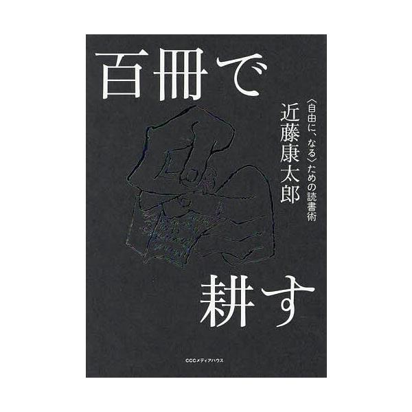 ※商品画像はイメージや仮デザインが含まれている場合があります。帯の有無など実際と異なる場合があります。著:近藤康太郎出版社:CEメディアハウス発売日:2023年03月キーワード:百冊で耕す〈自由に、なる〉ための読書術近藤康太郎 ビジネス書 ...