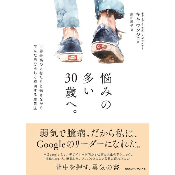 著:キムウンジュ　訳:藤田麗子出版社:CEメディアハウス発売日:2023年04月キーワード:悩みの多い３０歳へ。世界最高の人材たちと働きながら学んだ自分らしく成功する思考法キムウンジュ藤田麗子 なやみのおおいさんじつさいえなやみ／の／おおい...