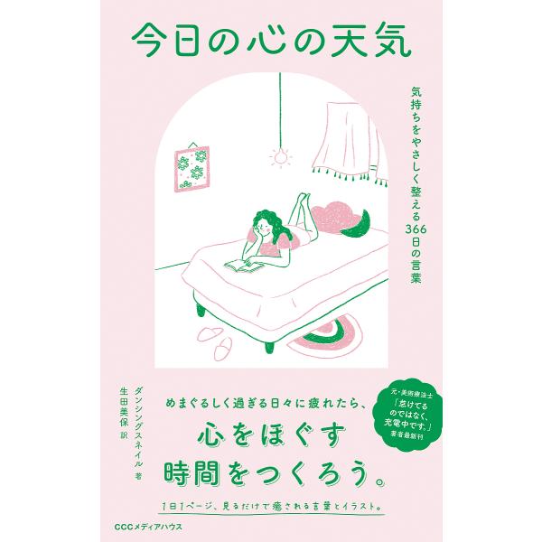 ※商品画像はイメージや仮デザインが含まれている場合があります。帯の有無など実際と異なる場合があります。著:ダンシングスネイル　訳:生田美保出版社:CEメディアハウス発売日:2023年06月キーワード:今日の心の天気気持ちをやさしく整える３６...