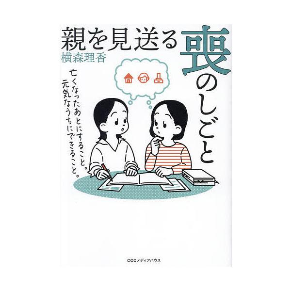 著:横森理香出版社:CEメディアハウス発売日:2023年09月キーワード:親を見送る喪のしごと亡くなったあとにすること。元気なうちにできること。横森理香 おやおみおくるものしごとなくなつた オヤオミオクルモノシゴトナクナツタ よこもり りか...