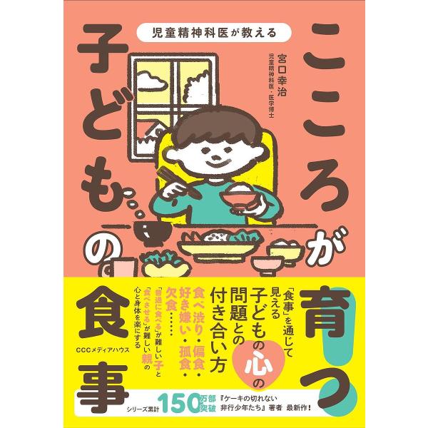 著:宮口幸治出版社:CEメディアハウス発売日:2024年04月キーワード:児童精神科医が教えるこころが育つ！子どもの食事宮口幸治 子育て しつけ じどうせいしんかいがおしえるこころがそだつ ジドウセイシンカイガオシエルココロガソダツ みやぐ...