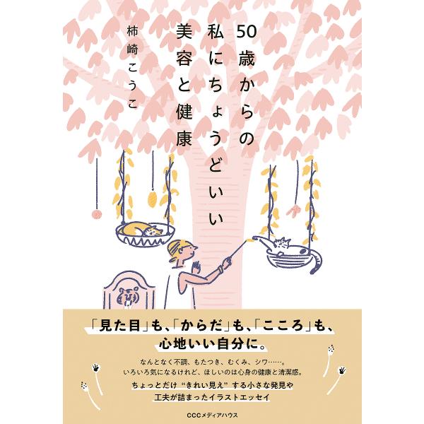 ※商品画像はイメージや仮デザインが含まれている場合があります。帯の有無など実際と異なる場合があります。著:柿崎こうこ出版社:CEメディアハウス発売日:2024年05月キーワード:５０歳からの私にちょうどいい美容と健康柿崎こうこ 健康 ごじつ...