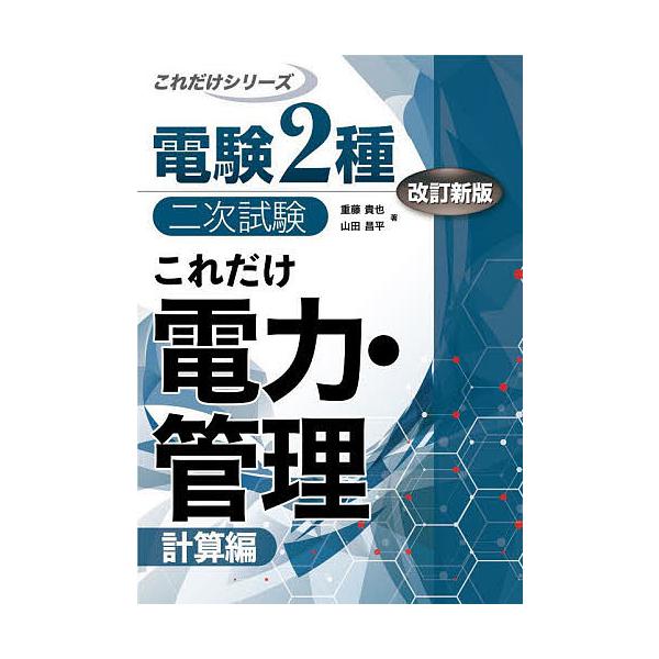 ※商品画像はイメージや仮デザインが含まれている場合があります。帯の有無など実際と異なる場合があります。著:重藤貴也　著:山田昌平出版社:電気書院発売日:2021年11月シリーズ名等:電験２種二次試験これだけシリーズキーワード:これだけ電力・...