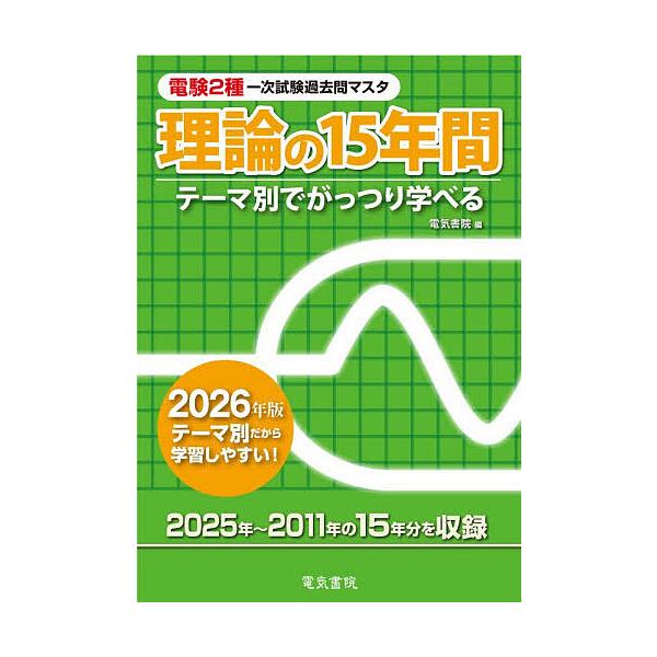 ※商品画像はイメージや仮デザインが含まれている場合があります。帯の有無など実際と異なる場合があります。出版社:電気書院発売日:2026年03月キーワード:電験２種一次試験過去問マスタ理論の１５年間テーマ別でがっつり学べる２０２６年版 でんけ...