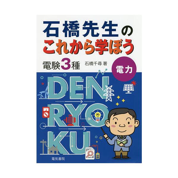 ※商品画像はイメージや仮デザインが含まれている場合があります。帯の有無など実際と異なる場合があります。著:石橋千尋出版社:電気書院発売日:2019年07月キーワード:石橋先生のこれから学ぼう電験３種電力石橋千尋 いしばしせんせいのこれからま...