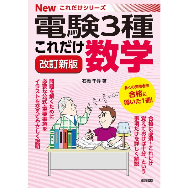 著:石橋千尋出版社:電気書院発売日:2019年10月シリーズ名等:電験３種Newこれだけシリーズキーワード:これだけ数学石橋千尋 これだけすうがくでんけんさんしゆにゆーこれだけしり コレダケスウガクデンケンサンシユニユーコレダケシリ いしば...