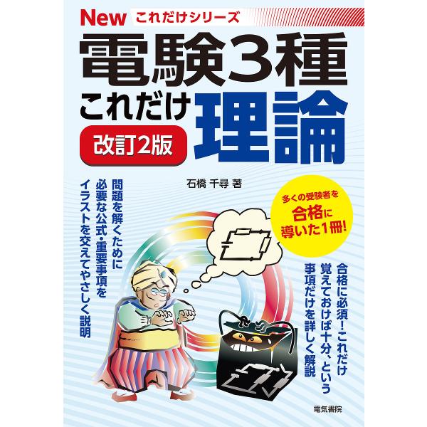 ※商品画像はイメージや仮デザインが含まれている場合があります。帯の有無など実際と異なる場合があります。著:石橋千尋出版社:電気書院発売日:2019年10月シリーズ名等:電験３種Newこれだけシリーズキーワード:これだけ理論石橋千尋 これだけ...