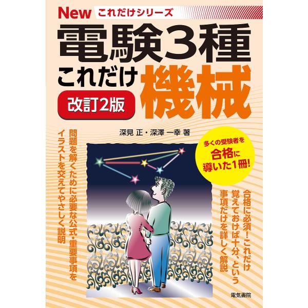 ※商品画像はイメージや仮デザインが含まれている場合があります。帯の有無など実際と異なる場合があります。著:深見正　著:深澤一幸出版社:電気書院発売日:2019年10月シリーズ名等:電験３種Newこれだけシリーズキーワード:これだけ機械深見正...