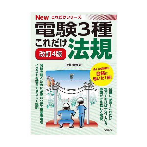 ※商品画像はイメージや仮デザインが含まれている場合があります。帯の有無など実際と異なる場合があります。著:時井幸男出版社:電気書院発売日:2023年06月シリーズ名等:電験３種Newこれだけシリーズキーワード:これだけ法規時井幸男 これだけ...