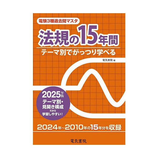 ※商品画像はイメージや仮デザインが含まれている場合があります。帯の有無など実際と異なる場合があります。出版社:電気書院発売日:2024年11月キーワード:電験３種過去問マスタ法規の１５年間テーマ別でがっつり学べる２０２５年版 でんけんさんし...