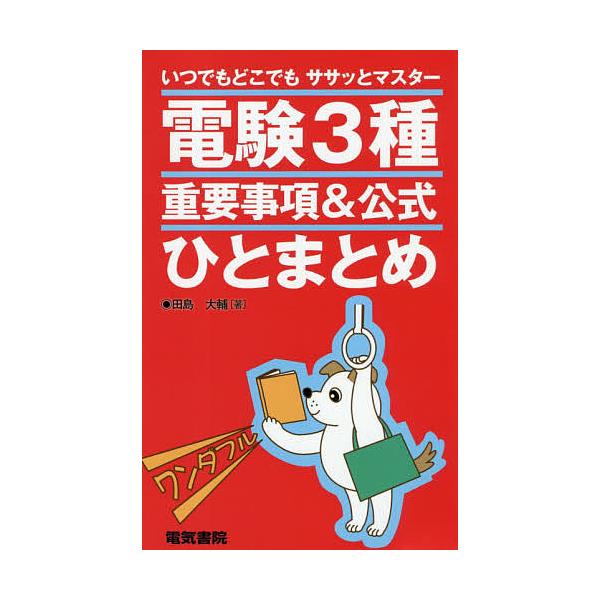※商品画像はイメージや仮デザインが含まれている場合があります。帯の有無など実際と異なる場合があります。著:田島大輔出版社:電気書院発売日:2019年04月キーワード:電験３種重要事項＆公式ひとまとめいつでもどこでもササッとマスター田島大輔 ...