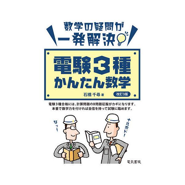 ※商品画像はイメージや仮デザインが含まれている場合があります。帯の有無など実際と異なる場合があります。著:石橋千尋出版社:電気書院発売日:2020年11月キーワード:電験３種かんたん数学数学の疑問が一発解決石橋千尋 でんけんさんしゆかんたん...