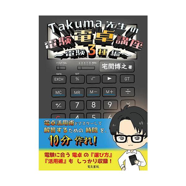 ※商品画像はイメージや仮デザインが含まれている場合があります。帯の有無など実際と異なる場合があります。著:宅間博之出版社:電気書院発売日:2023年02月キーワード:Takuma先生の電験電卓講座電験３種編宅間博之 たくませんせいのでんけん...