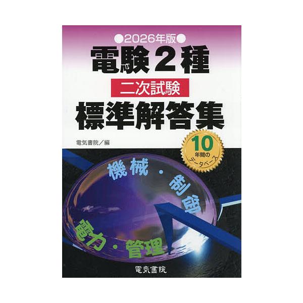 ※商品画像はイメージや仮デザインが含まれている場合があります。帯の有無など実際と異なる場合があります。出版社:電気書院発売日:2026年08月キーワード:電験２種二次試験標準解答集２０２６年版 でんけんにしゆにじしけんひようじゆんかいとうし...