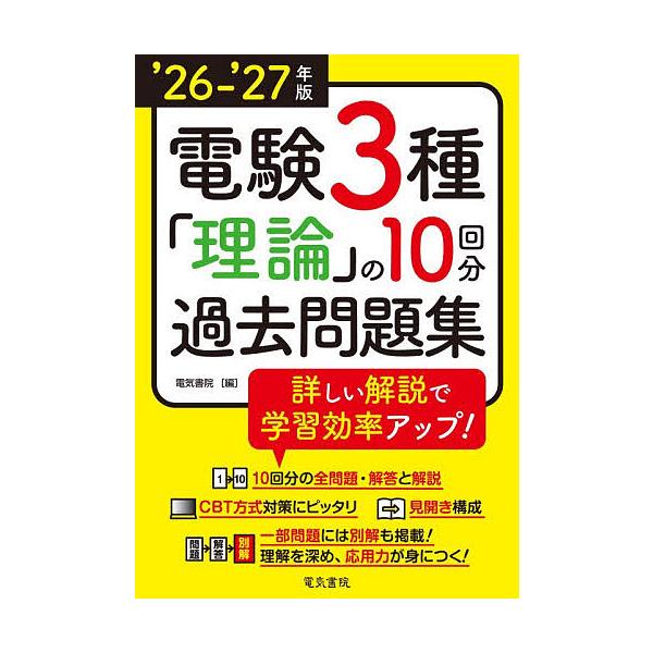 ※商品画像はイメージや仮デザインが含まれている場合があります。帯の有無など実際と異なる場合があります。出版社:電気書院発売日:2026年08月キーワード:電験３種理論の１０回分過去問題集’２６−’２７年版 でんけんさんしゆりろんのじつかいぶ...