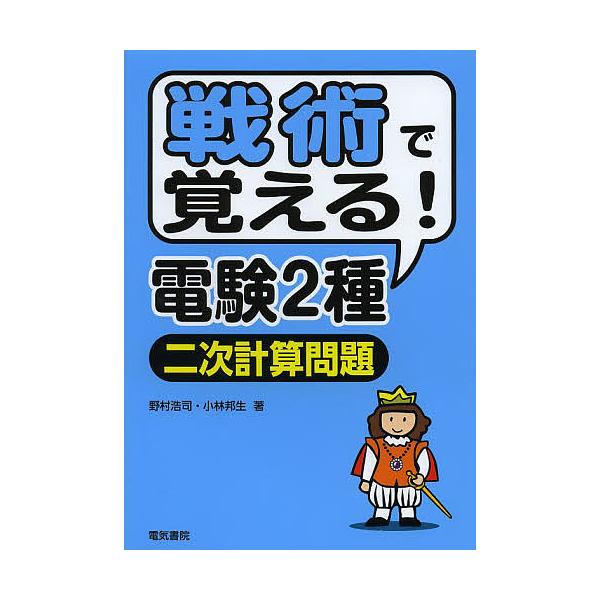 ※商品画像はイメージや仮デザインが含まれている場合があります。帯の有無など実際と異なる場合があります。著:野村浩司　著:小林邦生出版社:電気書院発売日:2013年04月キーワード:戦術で覚える！電験２種二次計算問題野村浩司小林邦生 せんじゆ...