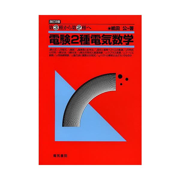 著:紙田公出版社:電気書院発売日:2013年10月キーワード:電験２種電気数学第３種から第２種へ紙田公 でんけんにしゆでんきすうがくだいさんしゆからだいに デンケンニシユデンキスウガクダイサンシユカラダイニ かみた いさお カミタ イサオ