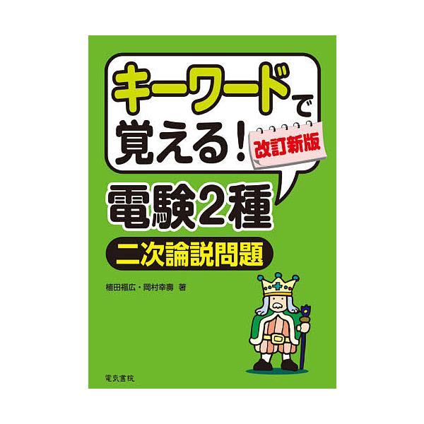 ※商品画像はイメージや仮デザインが含まれている場合があります。帯の有無など実際と異なる場合があります。著:植田福広　著:岡村幸壽出版社:電気書院発売日:2021年06月キーワード:キーワードで覚える！電験２種二次論説問題植田福広岡村幸壽 き...