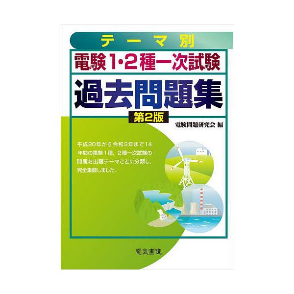 編:電験問題研究会出版社:電気書院発売日:2022年09月キーワード:電験１・２種一次試験過去問題集テーマ別電験問題研究会 でんけんいちにしゆいちじしけんかこもんだいしゆう デンケンイチニシユイチジシケンカコモンダイシユウ でんけん／もんだ...