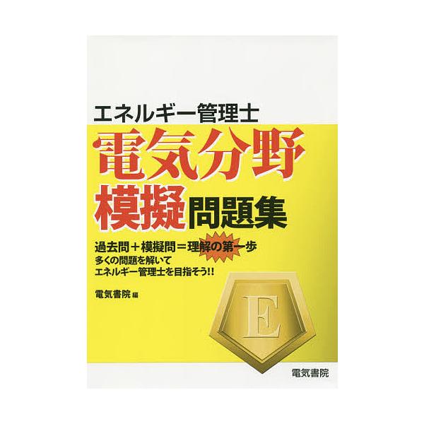 出版社:電気書院発売日:2016年02月キーワード:エネルギー管理士電気分野模擬問題集 えねるぎーかんりしでんきぶんやもぎもんだいしゆう エネルギーカンリシデンキブンヤモギモンダイシユウ