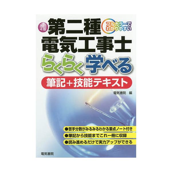 出版社:電気書院発売日:2017年12月キーワード:第二種電気工事士らくらく学べる筆記＋技能テキストフルカラーでわかりやすい だいにしゆでんきこうじしらくらくまなべるひつきぷら ダイニシユデンキコウジシラクラクマナベルヒツキプラ