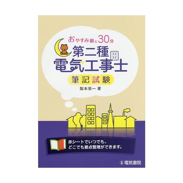 著:梨本栄一出版社:電気書院発売日:2018年03月キーワード:おやすみ前に３０分第二種電気工事士筆記試験梨本栄一 おやすみまえにさんじつぷんだいにしゆでんきこうじし オヤスミマエニサンジツプンダイニシユデンキコウジシ なしもと えいいち ...