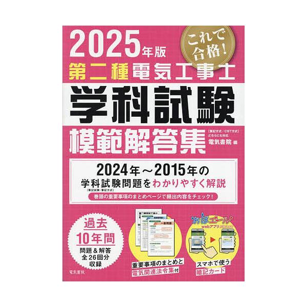 ※商品画像はイメージや仮デザインが含まれている場合があります。帯の有無など実際と異なる場合があります。出版社:電気書院発売日:2024年12月キーワード:第二種電気工事士学科試験模範解答集２０２５年版 だいにしゆでんきこうじしがつかしけんも...