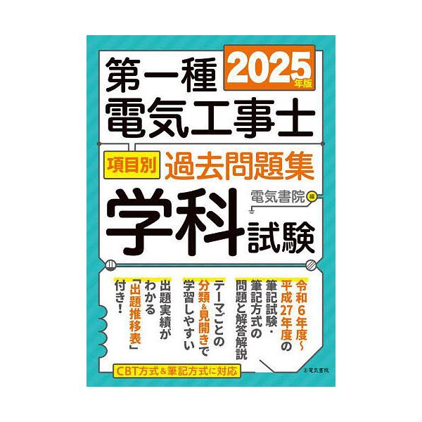 ※商品画像はイメージや仮デザインが含まれている場合があります。帯の有無など実際と異なる場合があります。出版社:電気書院発売日:2025年04月キーワード:第一種電気工事士項目別過去問題集学科試験２０２５年版 だいいつしゆでんきこうじしこうも...
