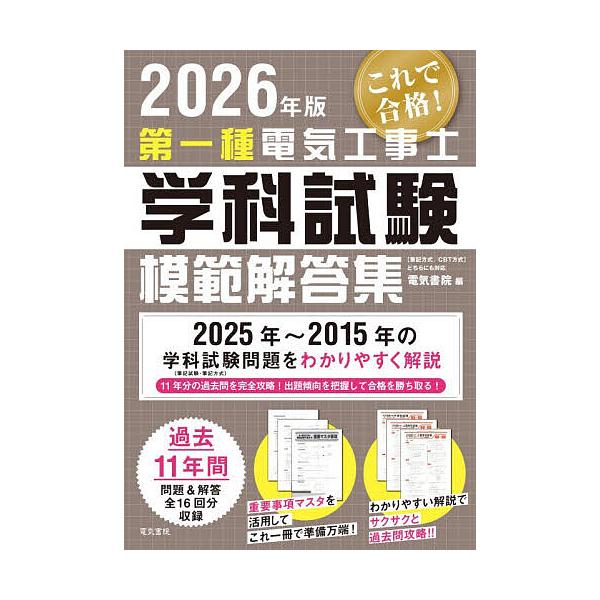 ※商品画像はイメージや仮デザインが含まれている場合があります。帯の有無など実際と異なる場合があります。出版社:電気書院発売日:2026年01月キーワード:第一種電気工事士学科試験模範解答集２０２６年版 だいいつしゆでんきこうじしがつかしけん...