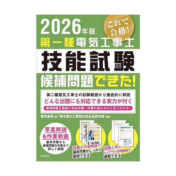 ※商品画像はイメージや仮デザインが含まれている場合があります。帯の有無など実際と異なる場合があります。監修:東北電化工業株式会社品質本部出版社:電気書院発売日:2026年04月キーワード:第一種電気工事士技能試験候補問題できた！２０２６年版...